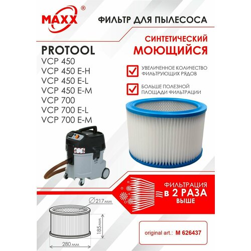 Фильтр воздушный D275x187 синтетический, моющийся для пылесоса Protool VCP 450, Protool VCP 700 art: M 626437