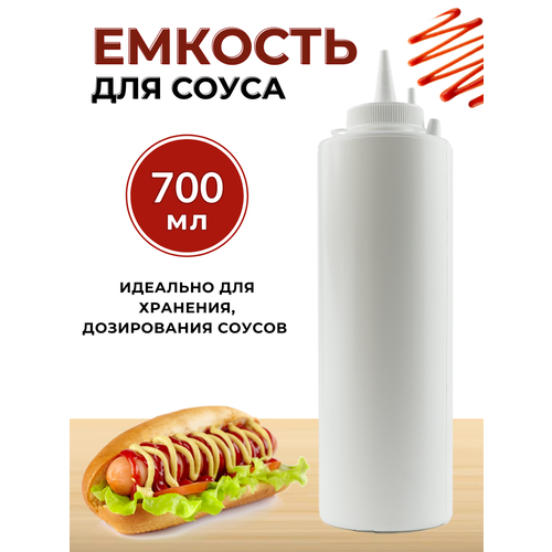 Емкость для соуса пластиковая 700 мл белая, бутылка для соуса пластиковая, бутылка для соуса с носиком, соусник пластик, бутылка с носиком для соуса