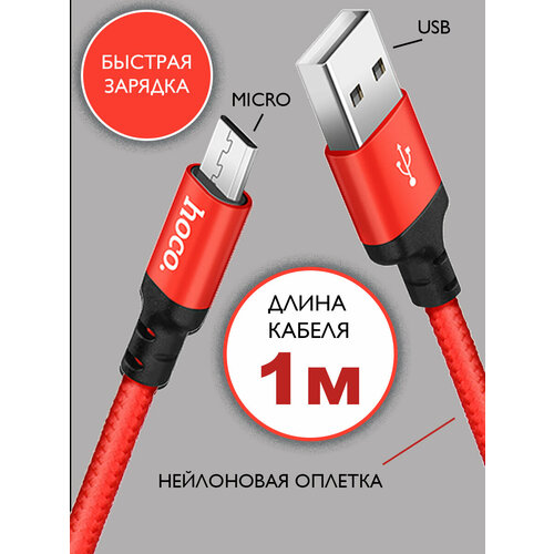 Кабель hoco microUSB 1 метр, быстрая зарядка, зарядный шнур, провод для телефона