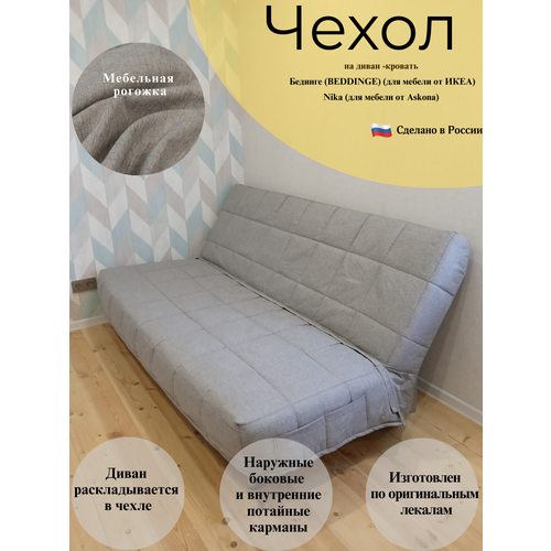 Чехол на диван-кровать Бединге Икеа, Bedinge Ikea стеганный