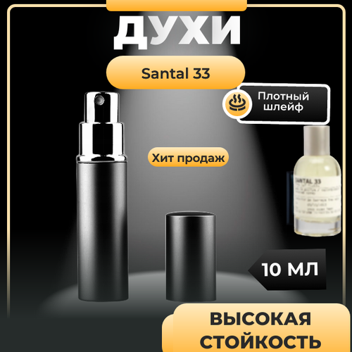 Santal 33 Le Labo , 10мл.