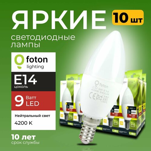 Светодиодная лампочка E14 9 Ватт нейтральный свет свеча FL-LED C37 4200К 840лм Foton Lighting, набор 10шт.