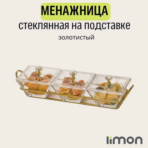 Менажница "LiMon" с крышкой и подставкой (золотистый)