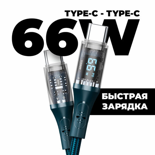Кабель type c - type c, PD 66W USB Type C для быстрой зарядки с цифровым светодиодным индикатором для телефонов (синий )