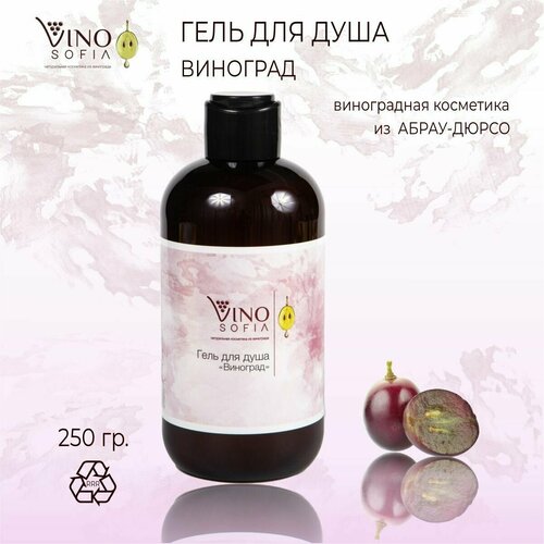 Гель для душа Виноград 250 мл / натуральный эко продукт / безопасная органическая уходовая косметика на основе трав и эфирных масел