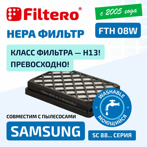 HEPA фильтр Filtero FTH 08 W моющийся для пылесосов Samsung SC88, SC8832, SC8835, SC8836