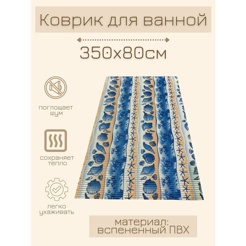Напольный коврик для ванной из вспененного ПВХ 80x350 см, бежево-синий, с морским рисунком