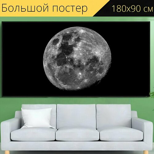 Большой постер "Луна, полный, ночь" 180 x 90 см. для интерьера