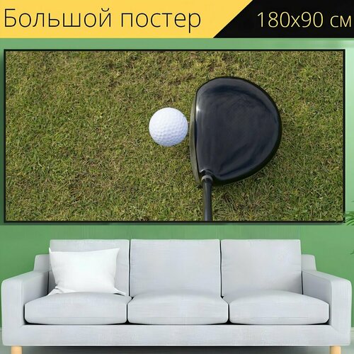 Большой постер "Гольф, мяч, мяч для гольфа" 180 x 90 см. для интерьера