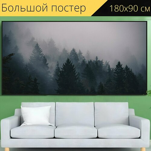 Большой постер "Туман, холодный, деревья" 180 x 90 см. для интерьера