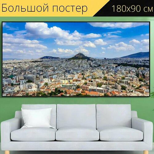 Большой постер "Афины, холм, город" 180 x 90 см. для интерьера