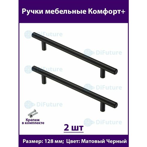 Ручки для мебели 128 мм, черные, Комфорт+ 2 шт
