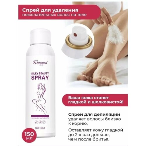 Спрей для депиляции Silky Beauty Spray, 150мл
