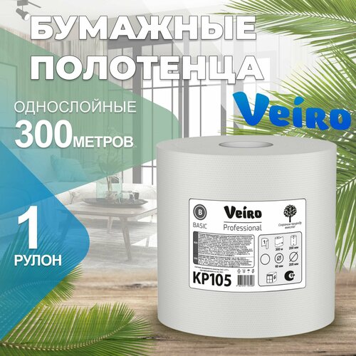 Бумажные полотенца в рулоне с центральной вытяжкой, 1 слой, 300 м, Veiro Professional Basic, KP105, 1 рулон
