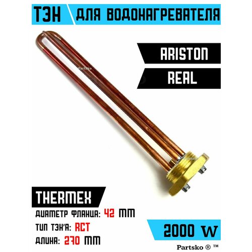 ТЭН для водонагревателя Thermex Ariston Real. 1500W, L270мм, М6, медь, фланец 42 мм. Для котла отопления бойлеров самогонных аппаратов. Для Термекс Аристон Реал