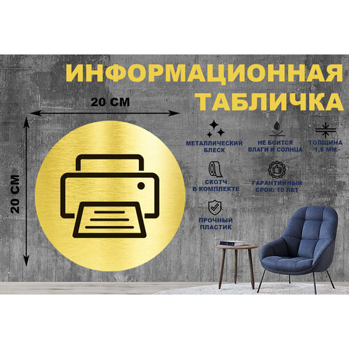 Табличка-пиктограмма "принтер" на стену и дверь D200 мм с двусторонним скотчем