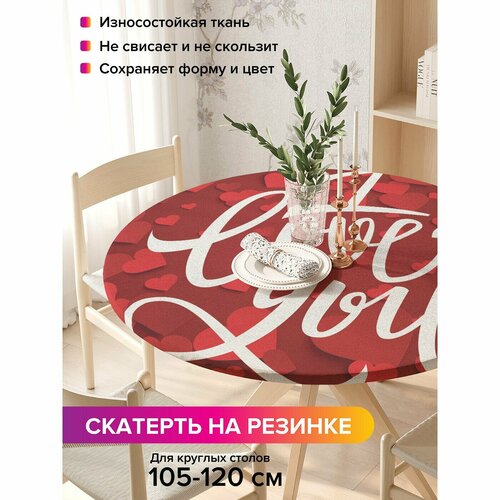 Скатерть на кухонный стол JoyArty "Я люблю тебя", круглая на резинке, диаметр 105-120 см, серия День св. Валентина