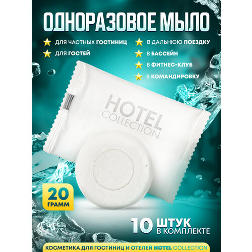 Одноразовое мыло Hotel Collection, 20 грамм, упаковка флоупак - 10 штук