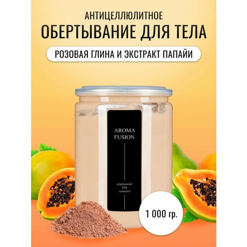 Обертывание для тела с розовой глиной, экстрактом папайи и витамином Е AROMA FUSION (Омоложение) 1 кг