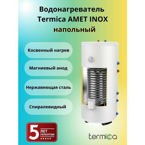 Termica AMET 200 INOX напольный бойлер косвенного нагрева