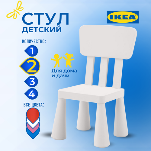 Детский стул икеа маммут (IKEA MAMMUT ), 39х36х67 см, 2 шт, белый