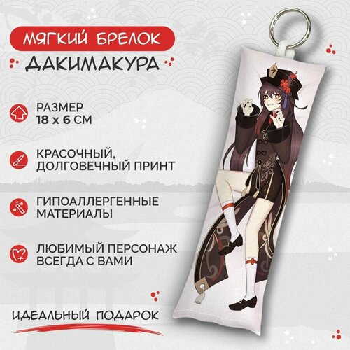 Брелок Anime Dakimakura, мультиколор