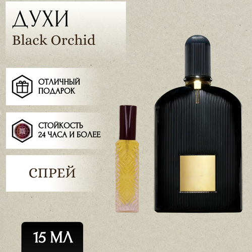 ParfumSoul; Духи Black Orchid; Блэк Орхид; Черная Орхидея спрей 15 мл