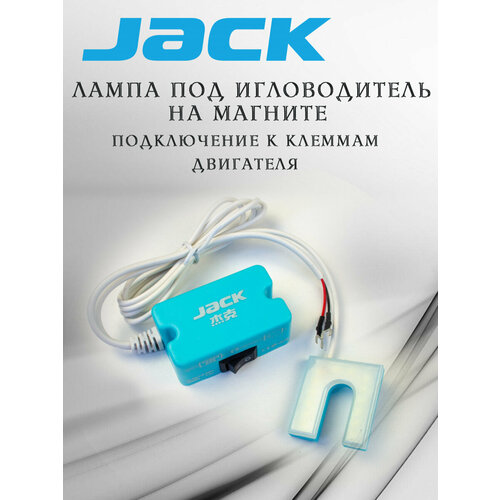 JACK лампа для швейной машины на магните под игловодитель