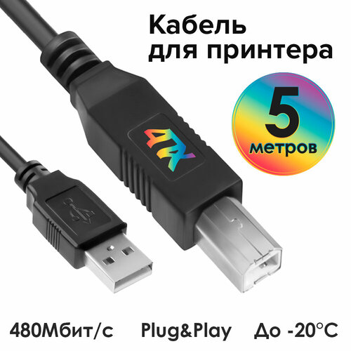 Кабель AM / BM USB для подключения принтера сканера (4PH-UPC2) черный 5.0м