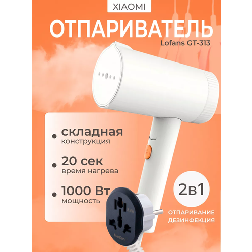 Отпариватель ручной складной для одежды Xiaomi Lofans 1000W GT-313W белый + качественный переходник в подарок