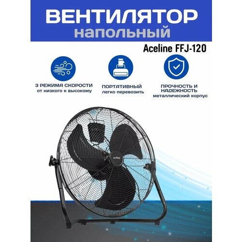 Вентилятор Aceline FFJ-120 напольный черный
