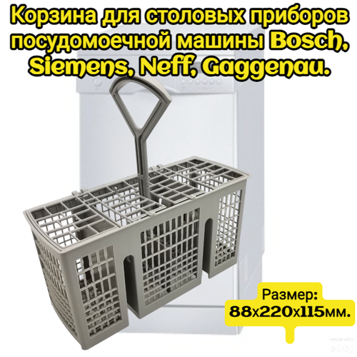 Корзина для столовых приборов ложек, вилок, ножей посудомоечной машины Bosch, Siemens, Neff, Gaggenau 00481957,