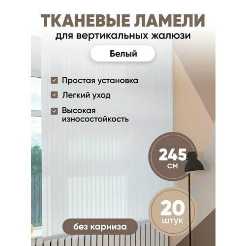 Ламели для вертикальных жалюзи 245 см 20 шт