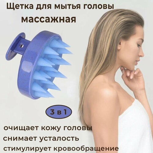Массажная щетка для мытья волос и кожи головы/Массажер для головы/Щетка для волос
