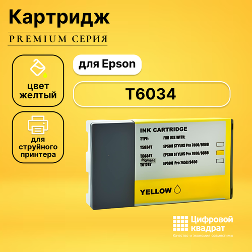 Картридж DS T6034 Epson желтый совместимый