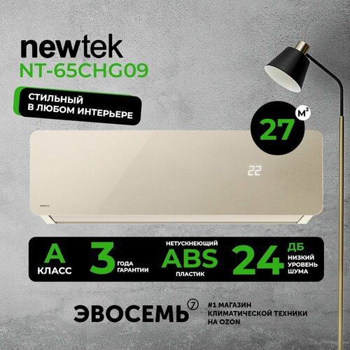 Сплит-система NewTek NT-65CHG09, золотистая, для помещения до 27 кв. м.