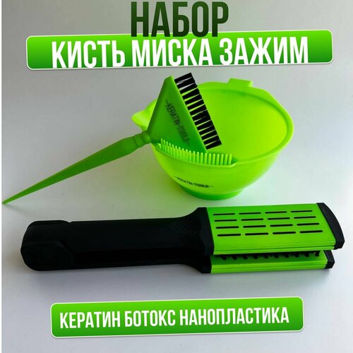 Keratin Tools Кисть для нанесения кератина ботокса + миска для состава + расческа зажимная , набор для реконструкции волос зеленый