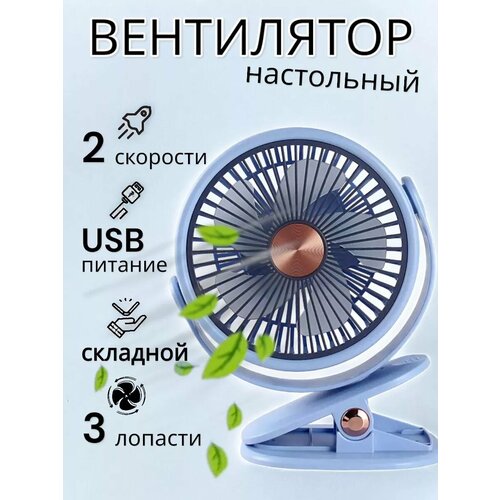 Вентилятор настольный складной