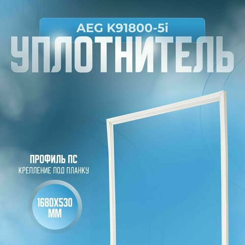 Уплотнитель AEG K91800-5i. Размер - 1680x530 мм. ПС