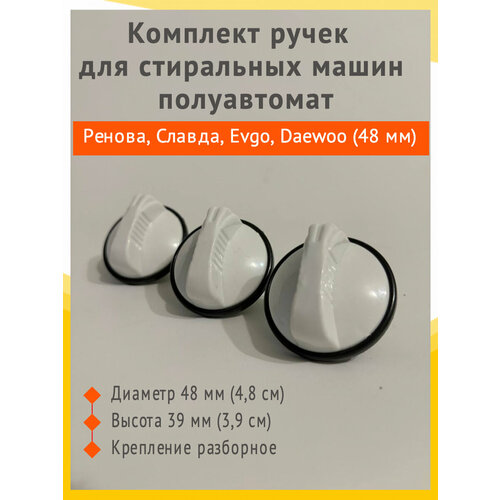 Комплект ручек для стиральных машин полуавтомат Ренова, Славда, Evgo (48 мм)