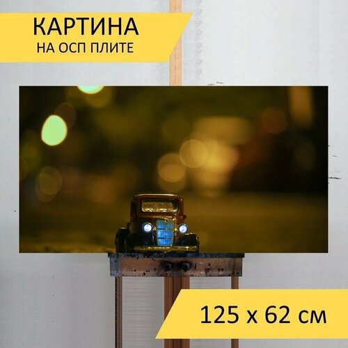 Картина на ОСП 125х62 см. "Машина, автомобиль, игрушка" горизонтальная, для интерьера, с креплениями