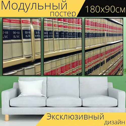 Модульный постер "Юридические книги, библиотека, ряды книг" 180 x 90 см. для интерьера