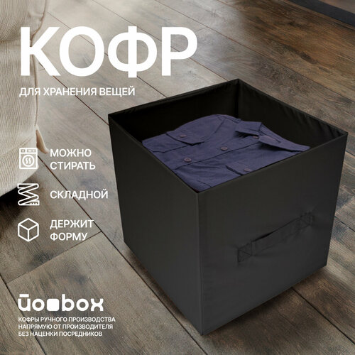 Коробка для хранения "КУБ" 30х30х30