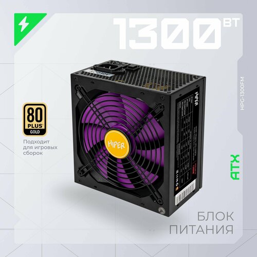 Блок питания HIPER HPG-1300FM, 1300 Вт, активный PFC, отстегивающиеся кабели