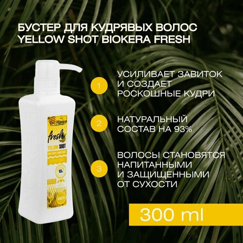 Гель(бустер) для кудрявых волос Yellow Shot Biokera Fresh, 300 мл