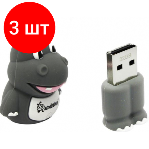 Комплект 3 штук, Флеш-память Smartbuy Wild series, 32Gb, USB 2.0, гиппопотам, SB32GBHip