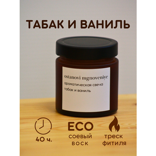 Ароматическая свеча "Табак и ваниль" с деревянным фитилем