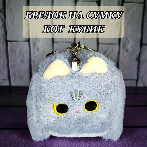 Брелок, серый
