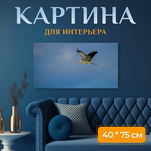 Картина на холсте "Цапля, птица, рейс" на подрамнике 75х40 см. для интерьера