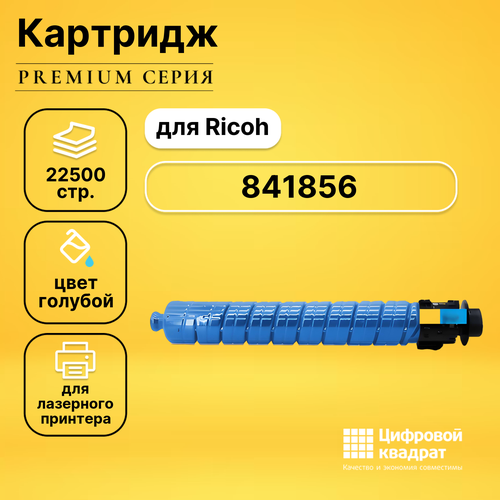 Картридж DS 841856 Ricoh голубой совместимый